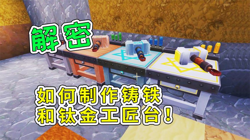 迷你世界11:解密,如何制作铸铁和钛金工匠台!宝妈趣玩