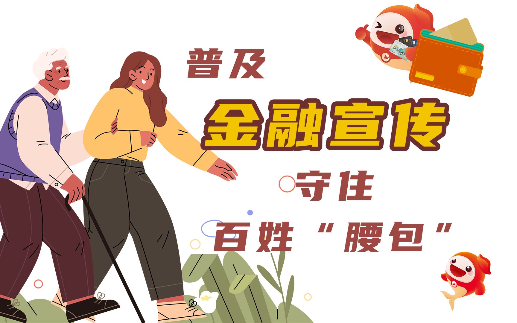 普及金融宣传,守住百姓“腰包”