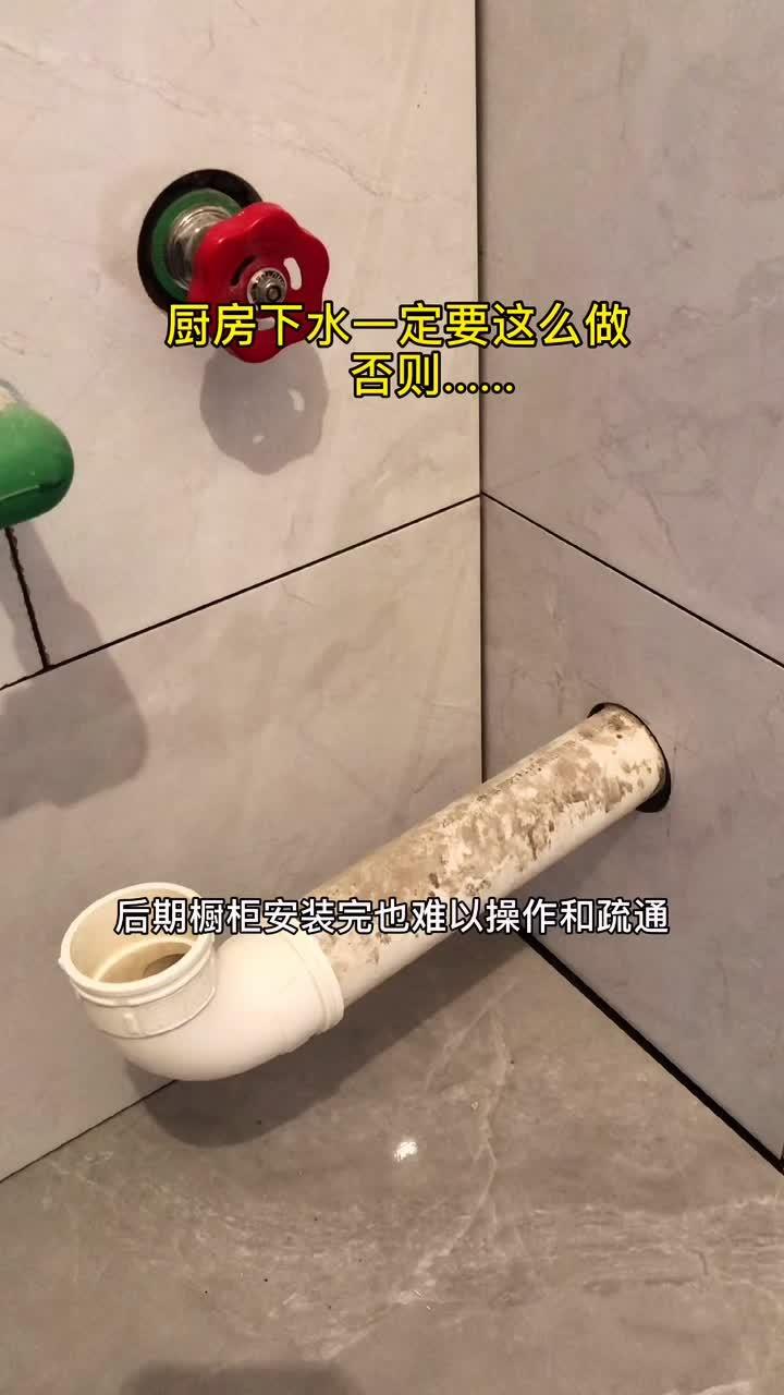 切记,厨房下水不要带存水弯#无锡装修 #装修无增项 #装修避坑 #施工...