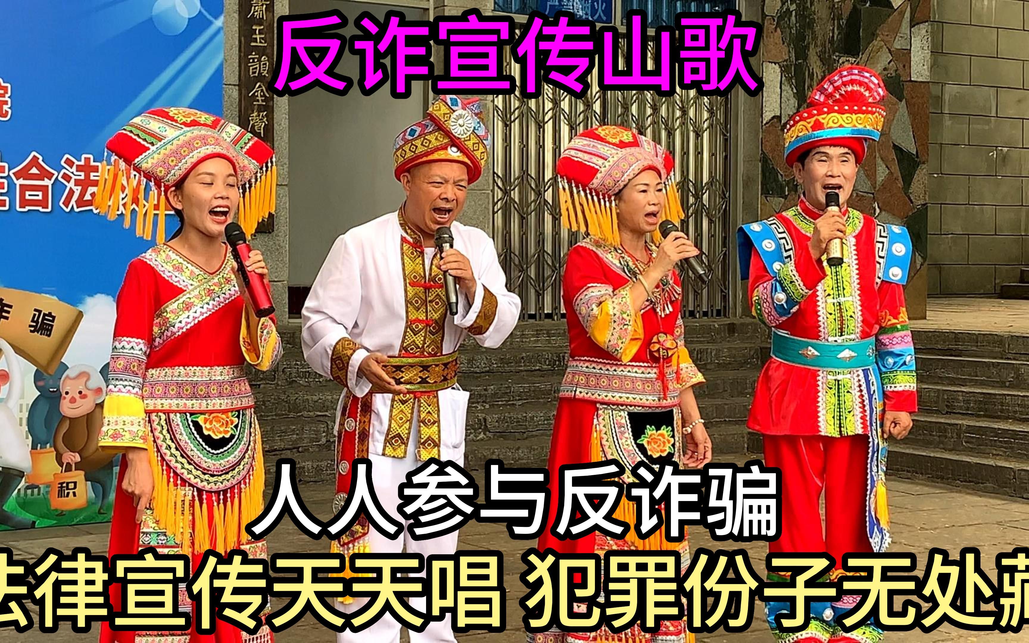 法律宣传天天唱犯罪份子无处藏,人人参与反诈骗,反诈宣传山歌