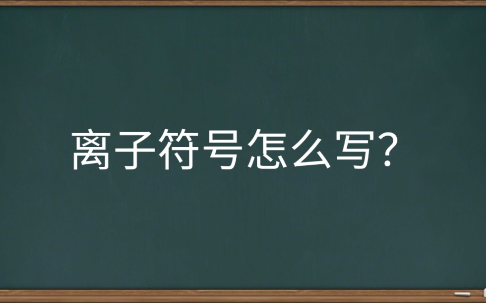 【初中化学】离子符号的书写(化学小莫)(中英字幕)