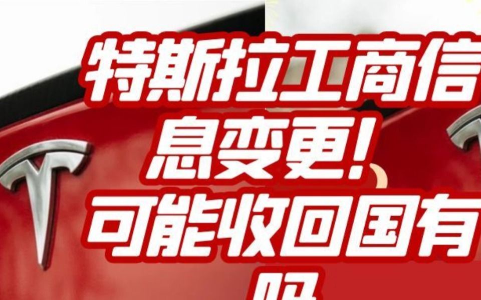 特斯拉工商信息变更!可能收回国有吗?
