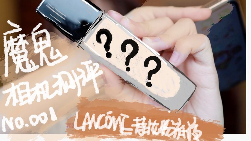魔鬼镜头下的兰蔻粉底液测评 | 假面不假面 你说了算!