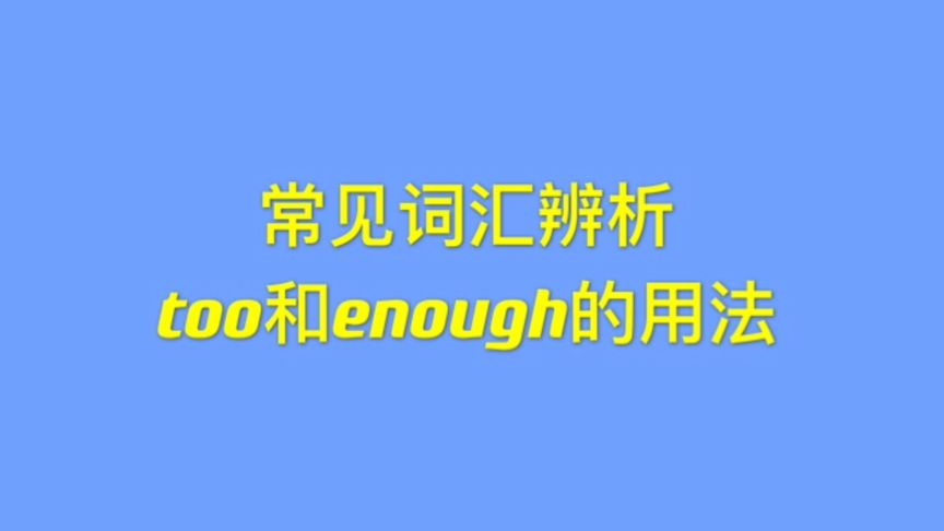 常见词汇辨析:too和enough的用法