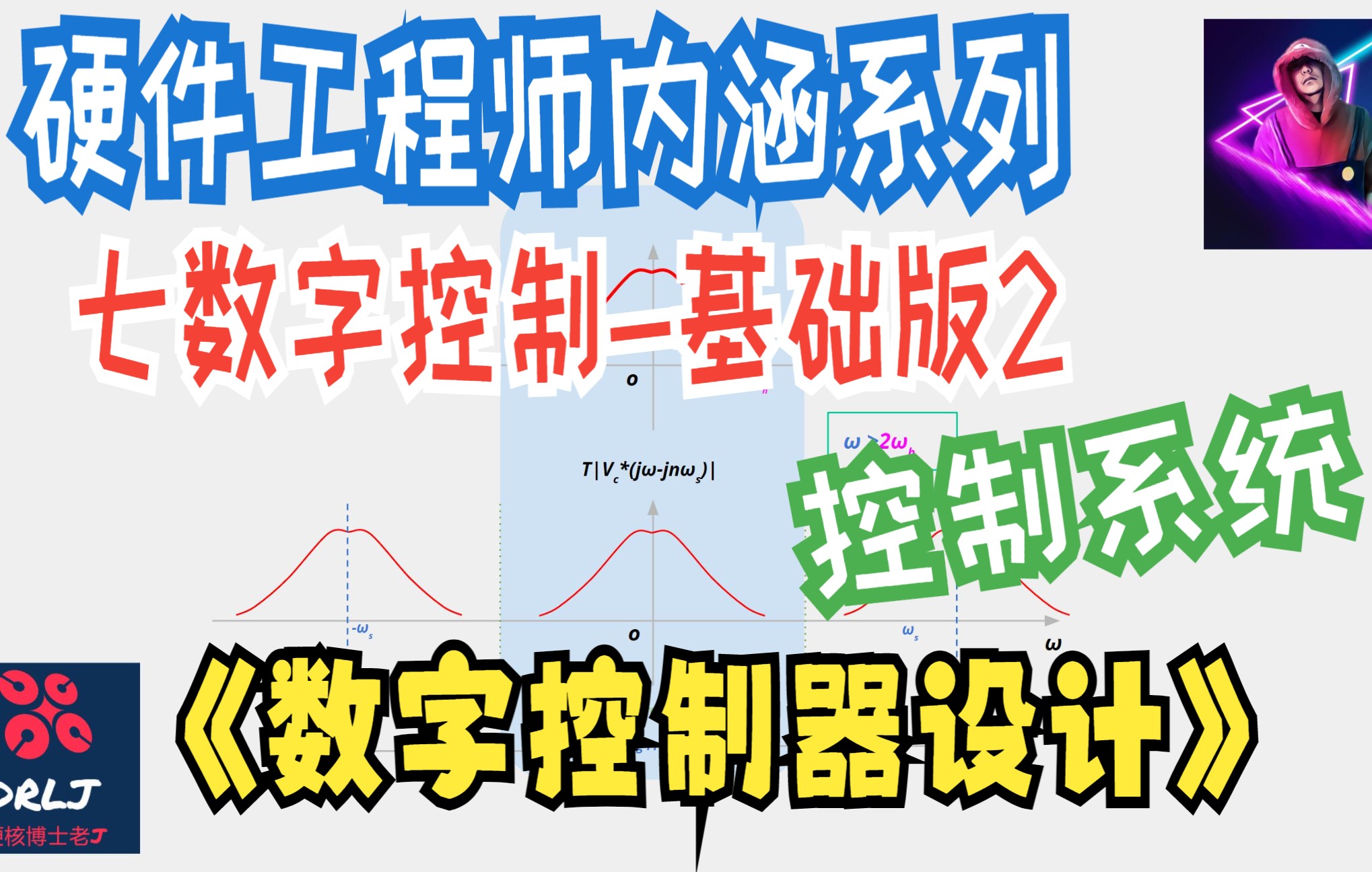 【控制系统】七-基础版2 #数字控制设计# #离散系统z变换# #ZOH分析...