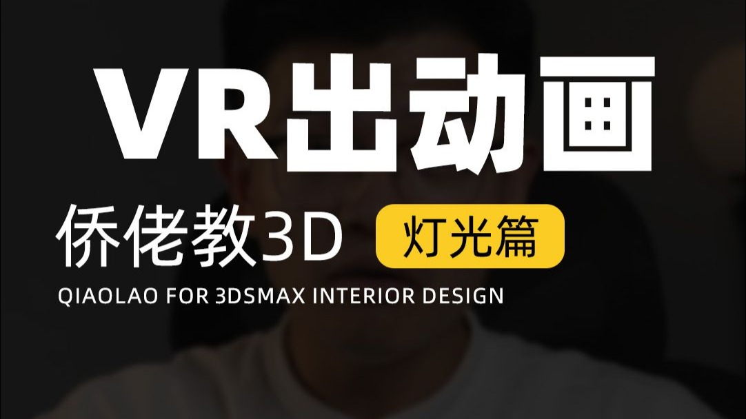 VR秒出漫游动画极速渲染