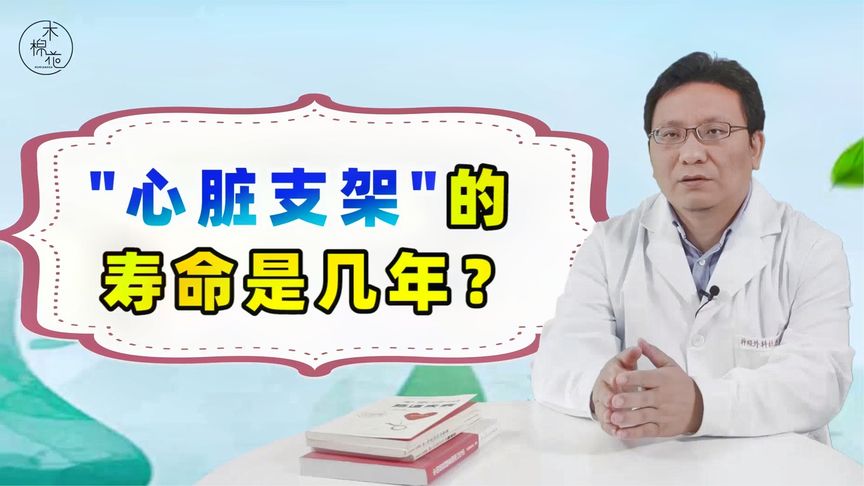 心脏支架的寿命是几年?血管再次狭窄的风险有多大?医生回答了