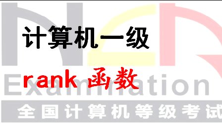 计算机一级 rank函数 详解