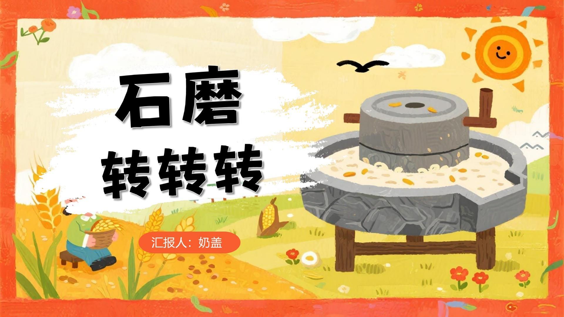 幼儿园班本课程《石磨转转转》包含汇报PPT+调查表+脉络图+原文稿+...