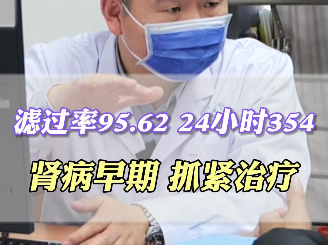 滤过率95.62,抓紧治疗