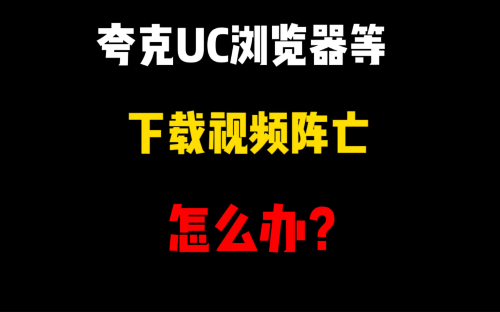 夸克浏览器UC浏览器等下载视频功能阵亡怎么办?