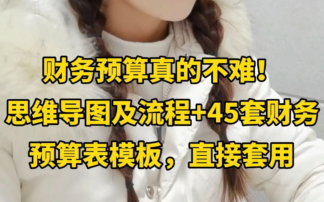 老板让做下个季度的财务预算,但是没有经验怎么办?财务预算思维导图...
