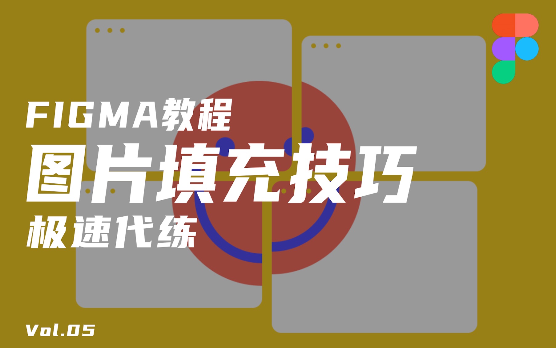 【Figma教程】保姆级教程,全网最简单易学的Figma教程04-图片填充...