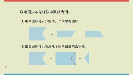 6认识组合图形及组合图形面积的计算微课视频
