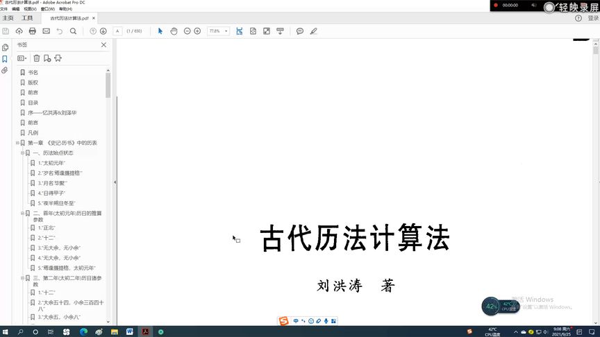 学习古代历法的入门书:古代历法计算法