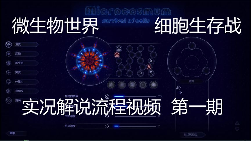 微生物世界：细胞生存 实况解说流程视频 第一期