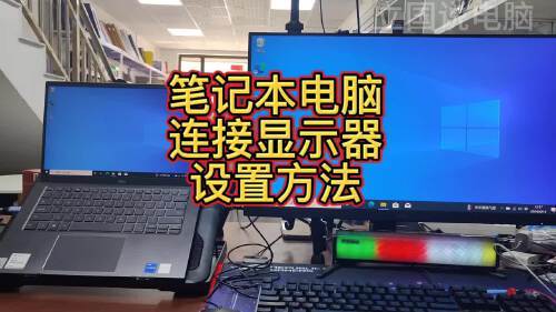 笔记本连接显示器怎么设置