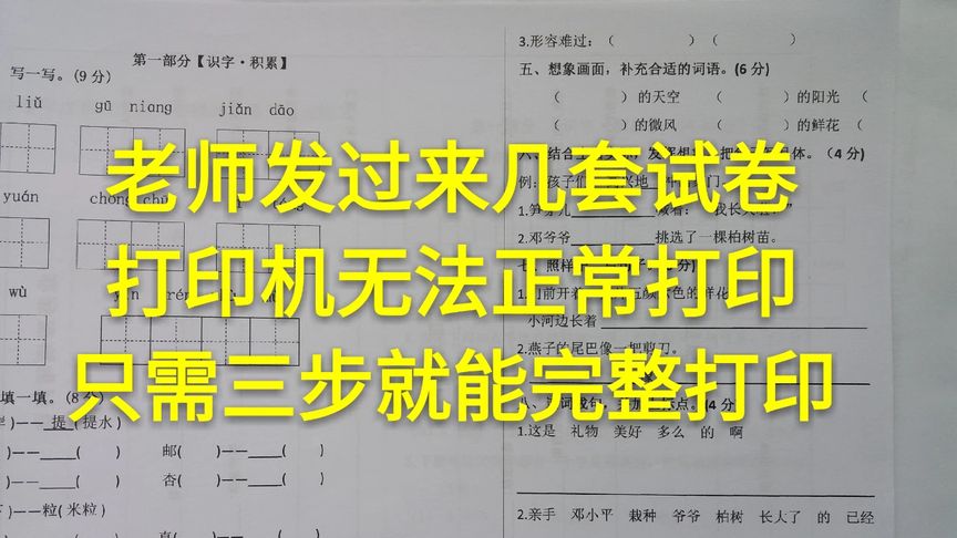 老师发过来几套试卷,打印机无法正常打印,只需三步就能完整打印