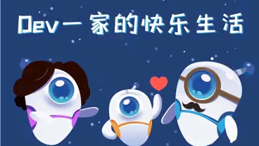 I CODE编程——Dev一家的快乐生活