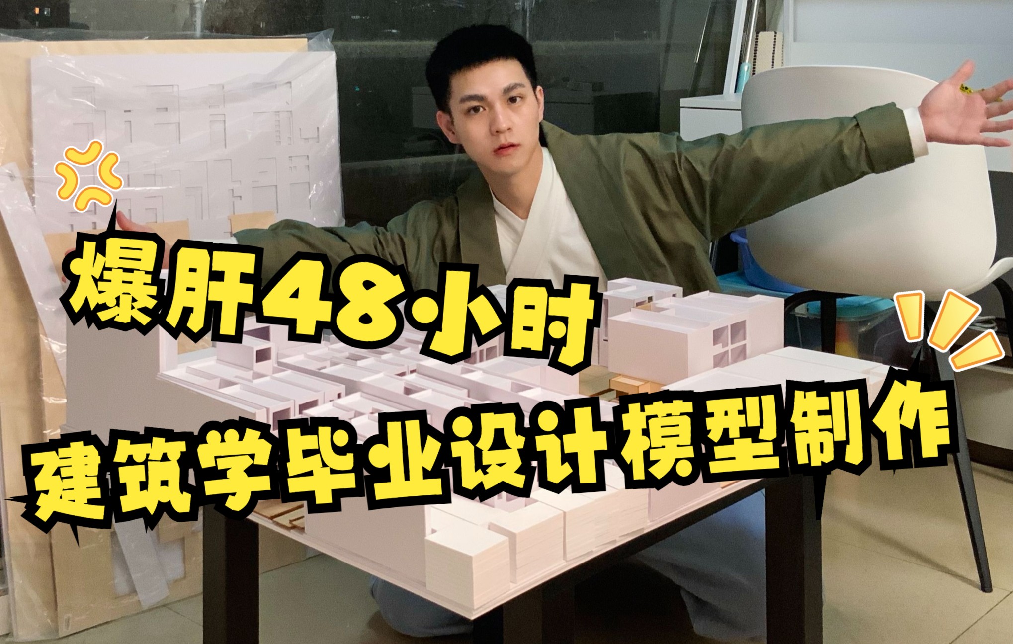 vlog 05|同济建筑学毕业设计模型制作实录