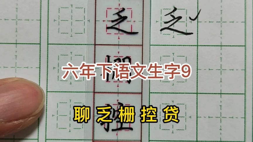 用练字神器讲解六年级语文生字的写法。