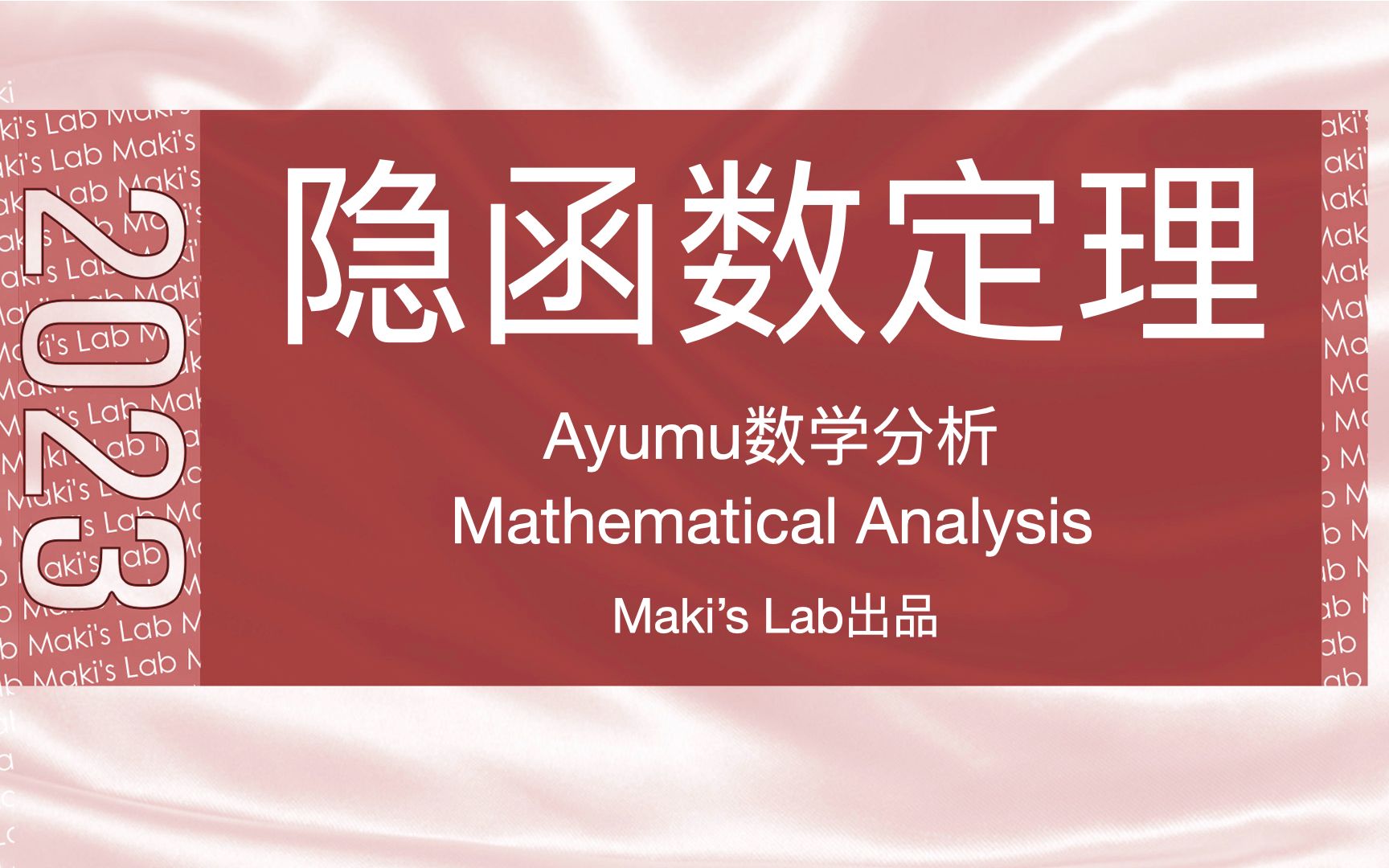 很水的数学分析155:隐函数定理