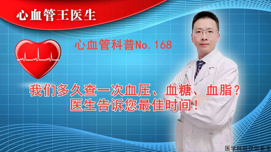 我们多久查一次血压、血糖、血脂?医生告诉您最佳时间!