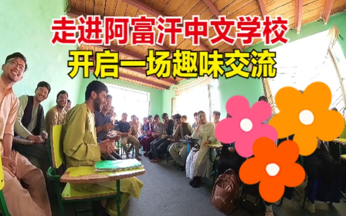 参观阿富汗当地人创办的中文学校,华人旅馆老板资助8个孩子上学