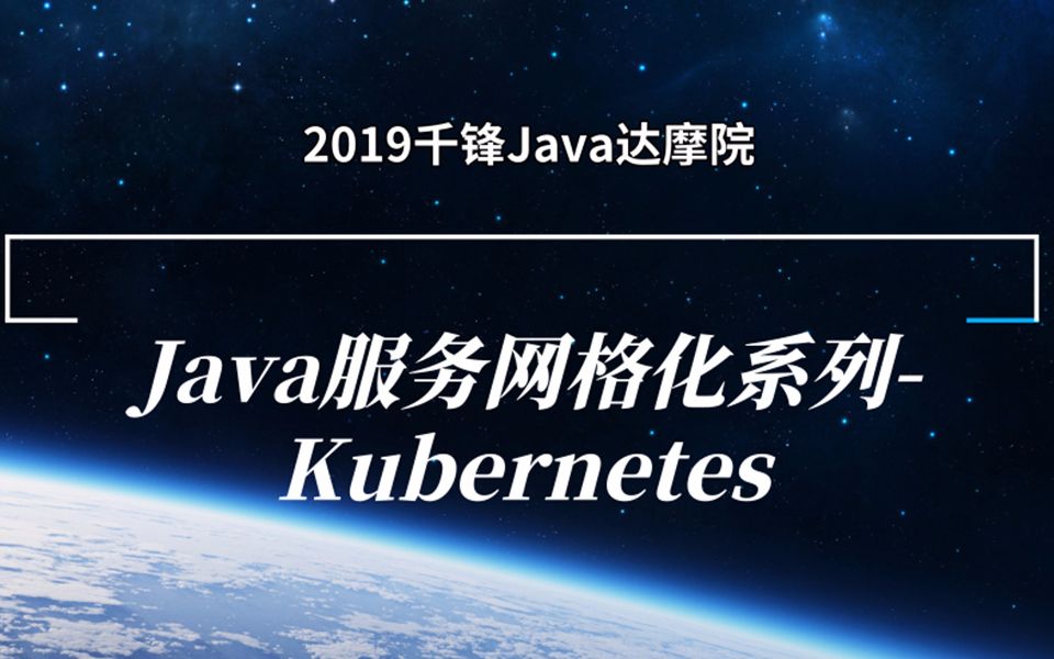 【千锋Java达摩院】2019Java服务网格化系列-Kubernetes