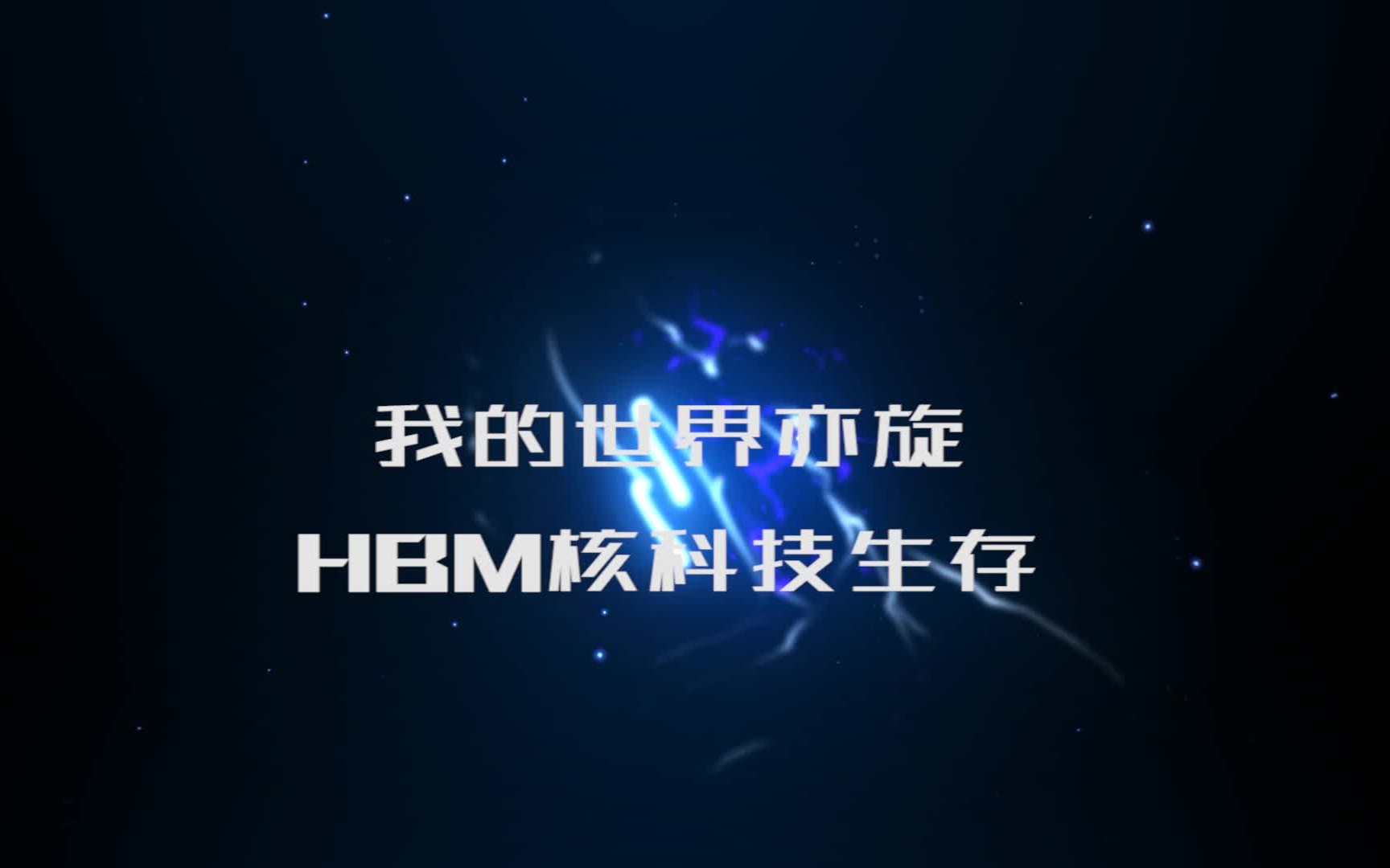 HBM核科技生存02