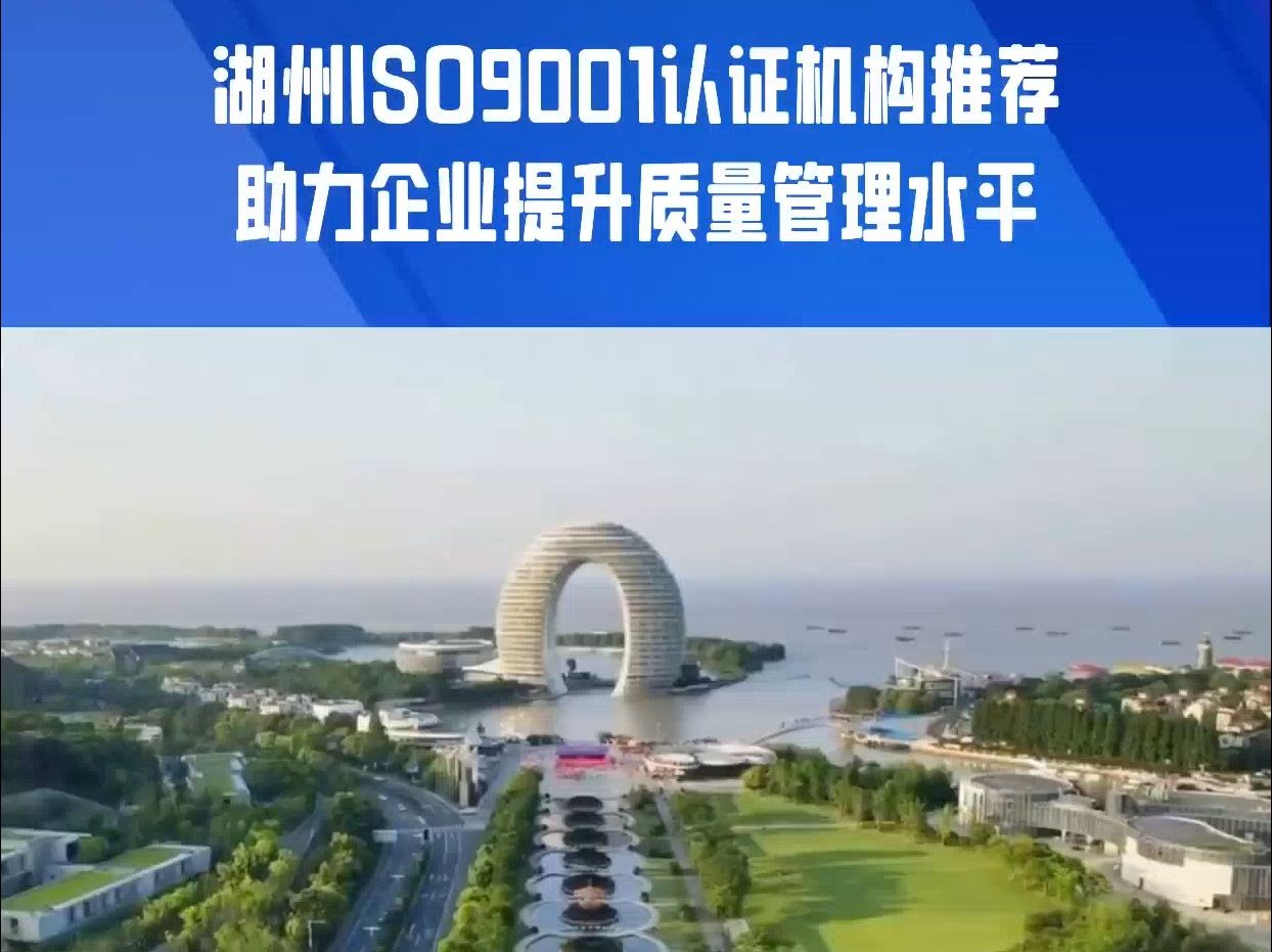 湖州ISO9001认证机构推荐助力企业提升质量管理水平
