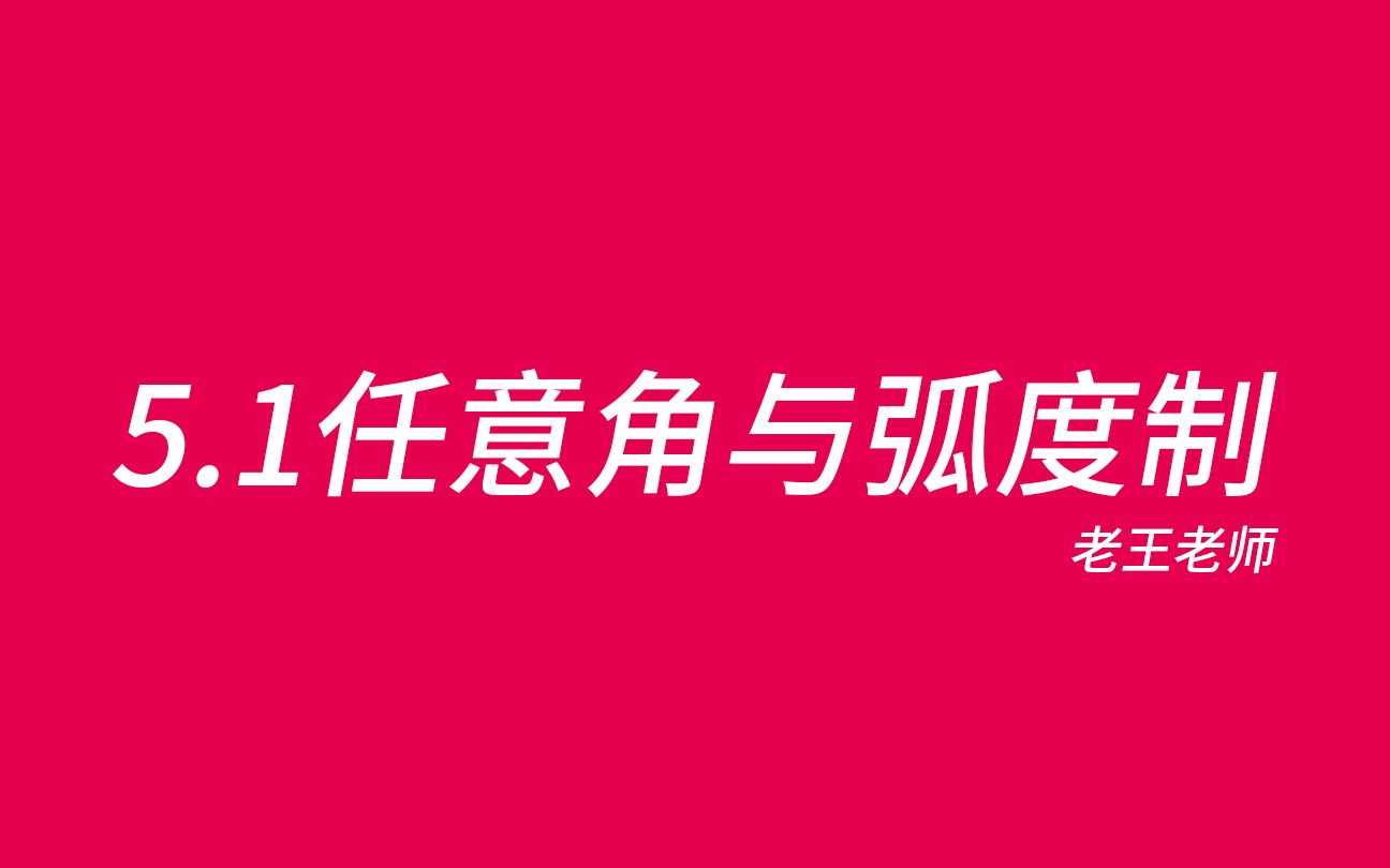 【高中】5.1任意角与弧度制—翻身从三角函数开始