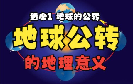 【地理动画视频】动画演示地球公转的地理意义