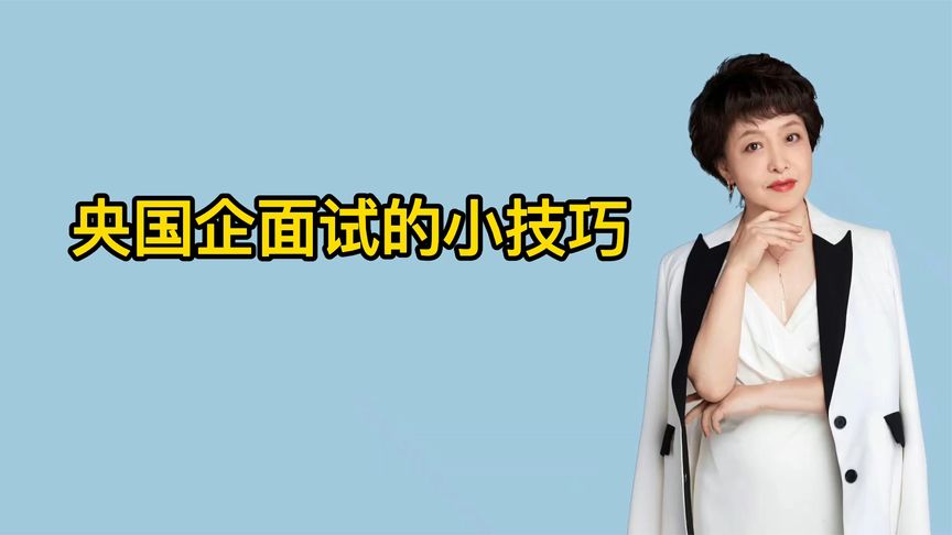央企国企面试的小技巧