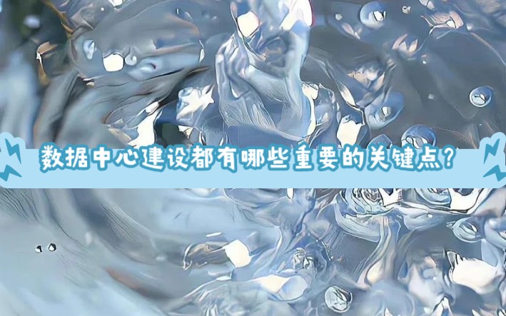 数据中心建设都有哪些重要的关键点?#知识分享#建筑工程 #数据中心 ...