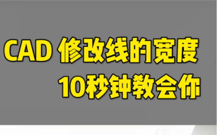 CAD修改线的宽度