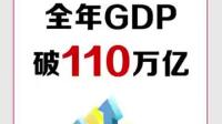 2021年国民经济成绩单发布:全年GDP破110万亿