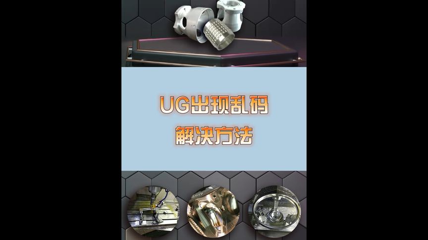 UG画图出现乱码,一个小技巧教你解决#ug学习 #数控