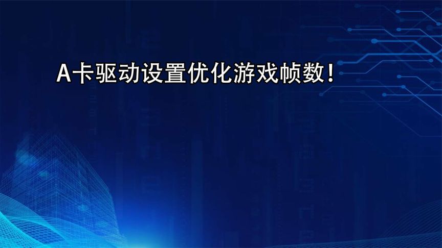 A卡驱动设置优化游戏帧数!【转载】