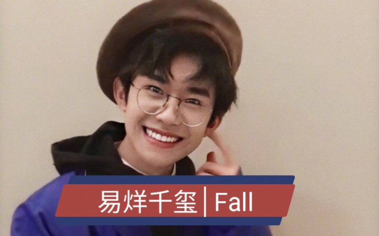 【易烊千玺│Fall】深情演绎《Fall》,爱了爱了