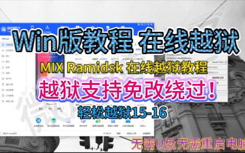 苹果绕id在线越狱Win版教程无需U盘无需重启电脑。屏幕锁隐藏,轻松...