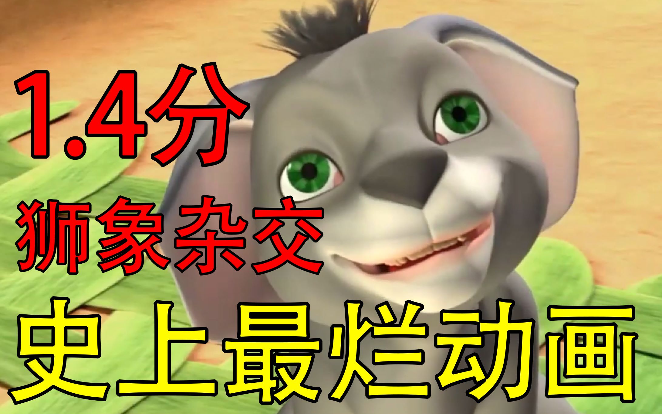 【外网1.4分】国外最烂的3D动画长啥样?评分竟然低过“lf的故事“UP...