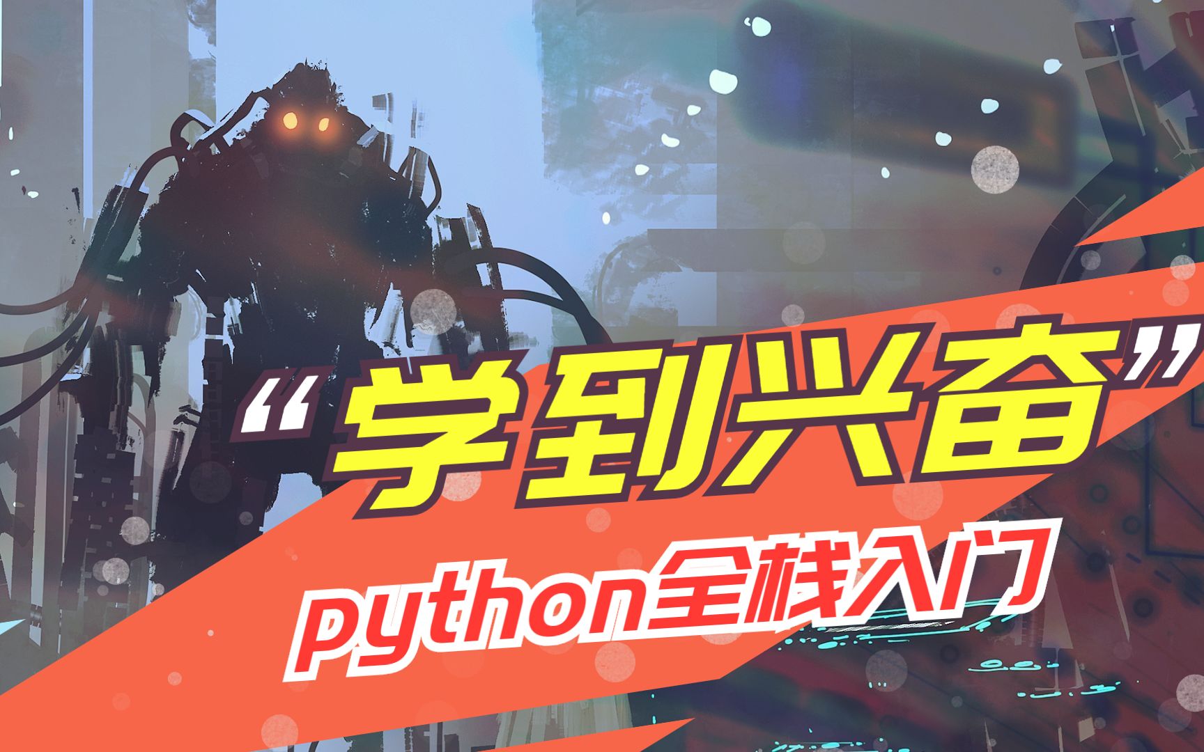 【誉天python入门基础】01-使用CPython解释器安装Python环境