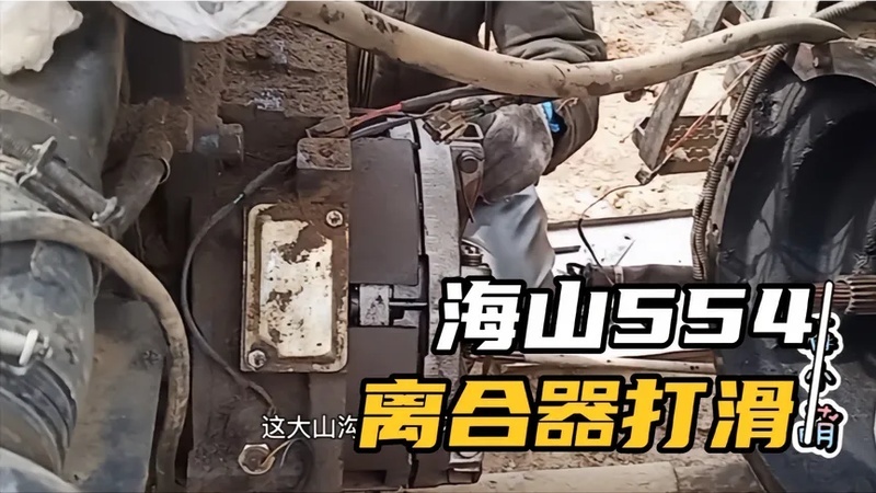 海山554离合器打滑,换了离合器片还不好使,到底哪里出了问题