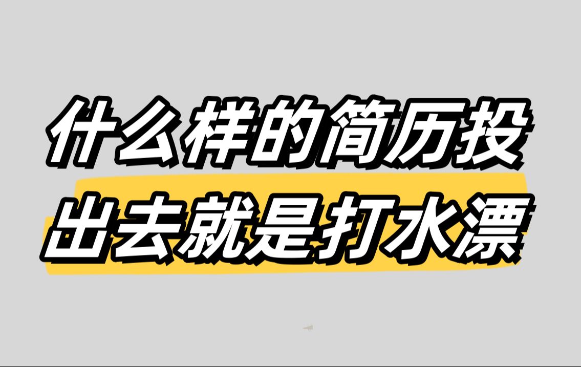 什么样的简历投出去就是打水漂?产品经理|B端|供应链|ERP|进销存|...