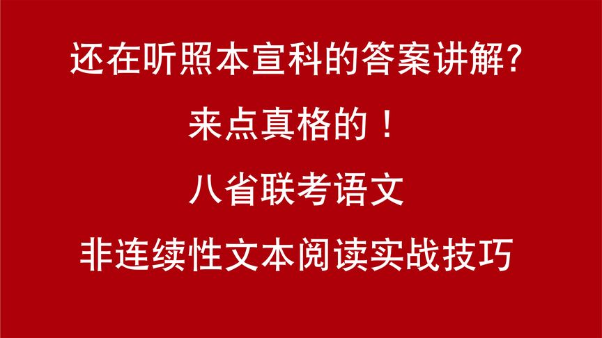 八省联考语文之非连续性文本阅读实战技巧解读