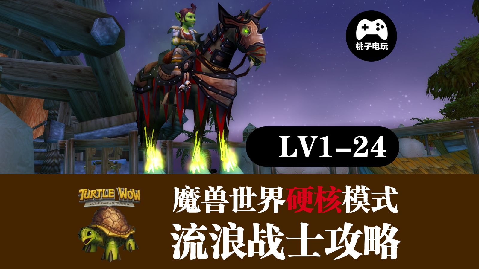 ...1-24级升级攻略 魔兽世界HC硬核流浪模式 WOW香草怀旧服一命模式