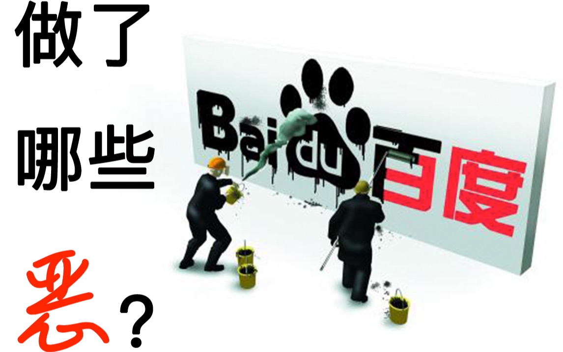 hao123和百度做了哪些恶(附屏蔽广告教程)