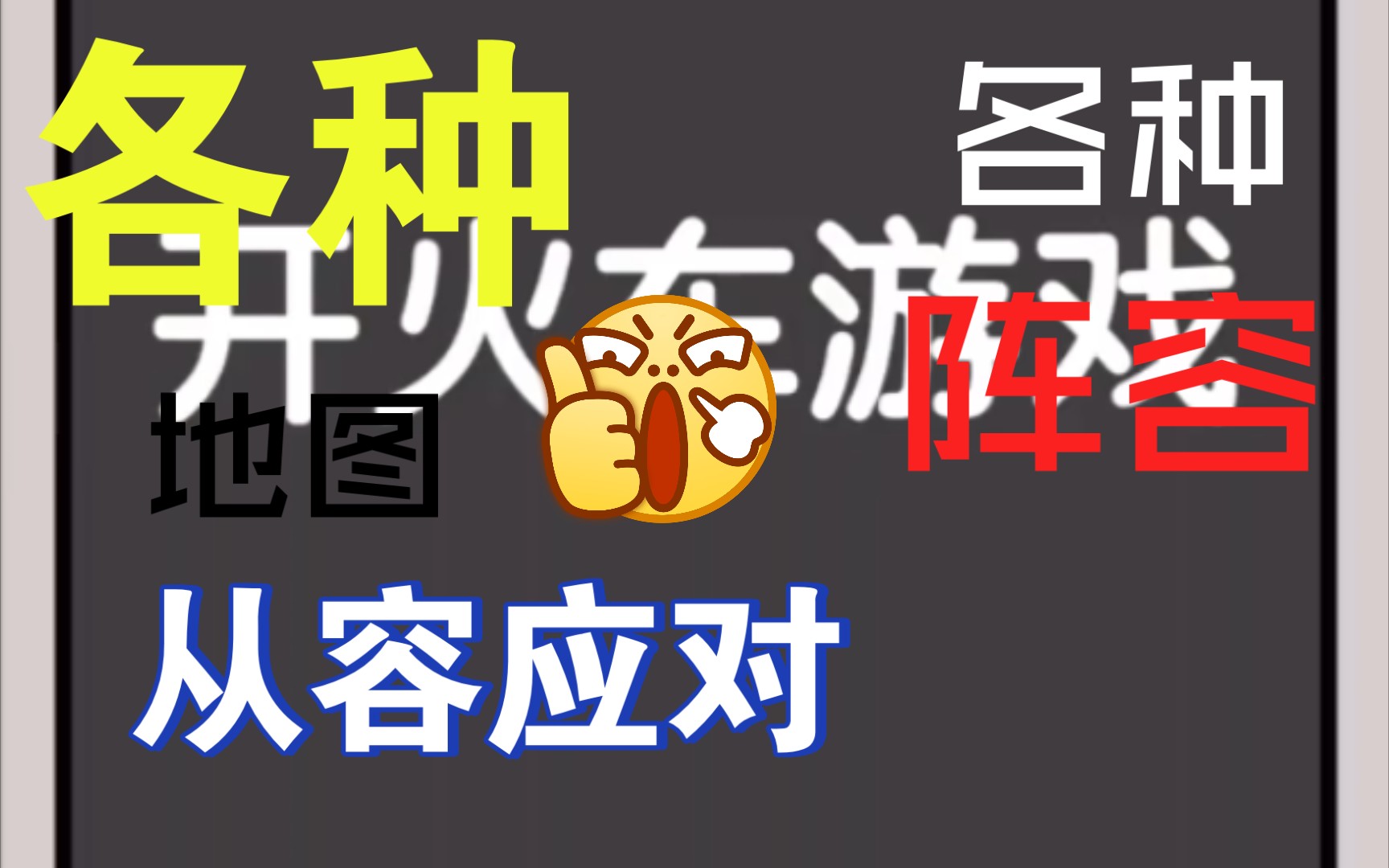 游戏轻教学,开火车游戏教程,新手必备!