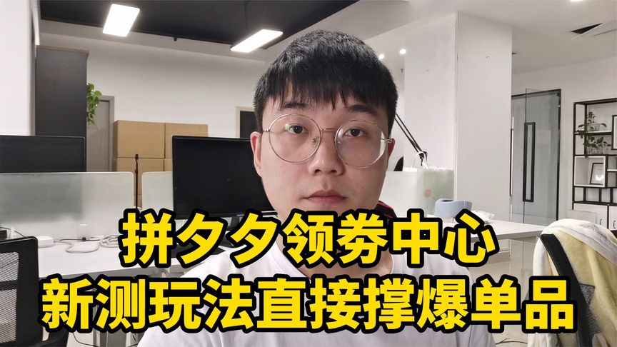 拼多多领劵中心新测玩法,直接撑爆单品!赶紧保存